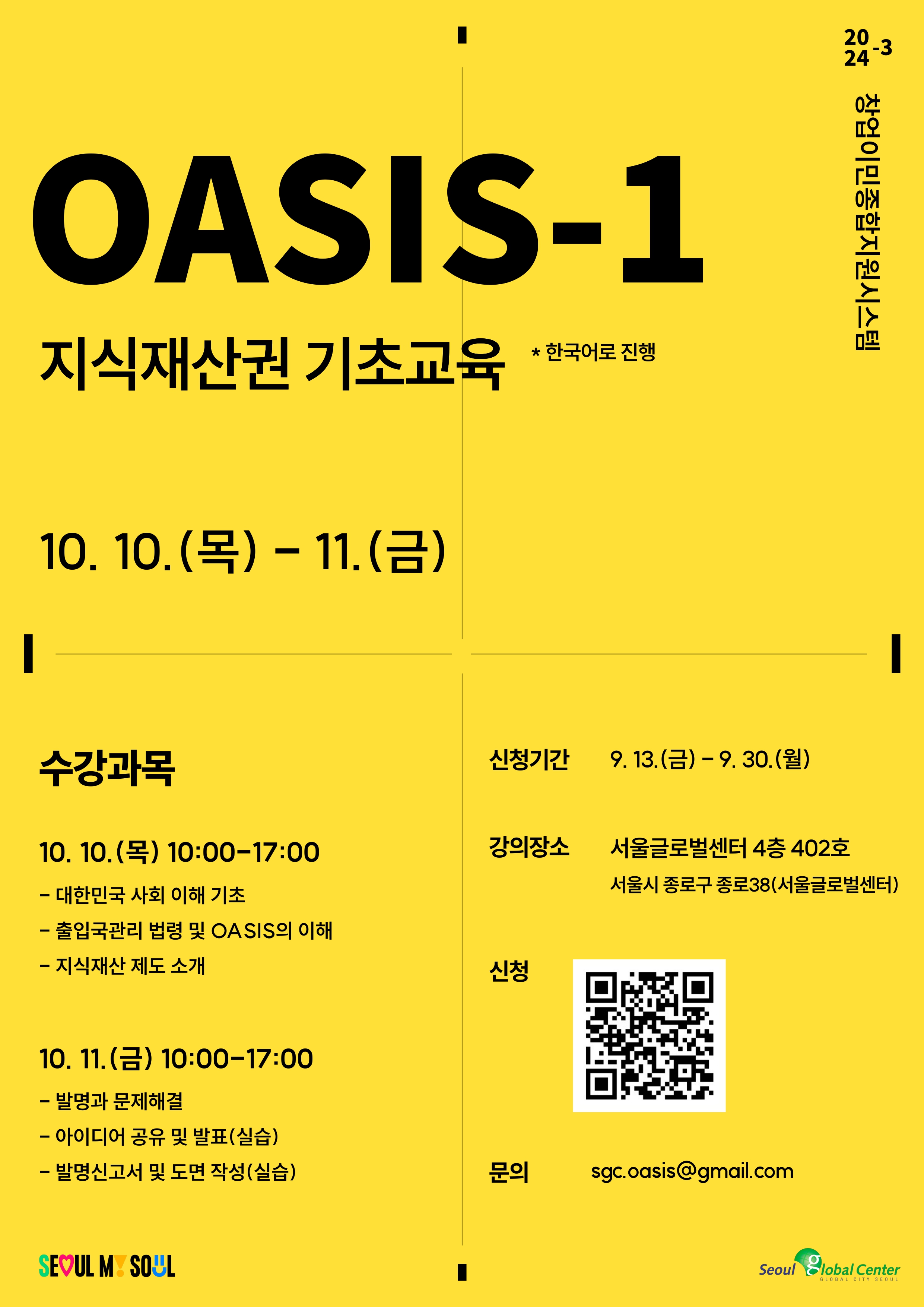 Seoul Global Center OASIS-1 Program(Free Basic Training on Intellectual Property Rights) (Apply ...
